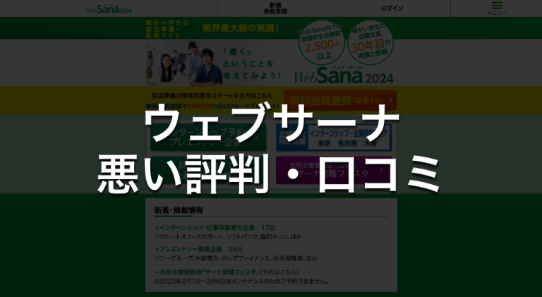 ウェブサーナ(WebSana)の評判はやばい？利用者6名の口コミより解説