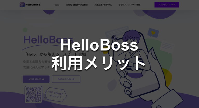 HelloBossの評判は？実際の利用者の口コミより解説！