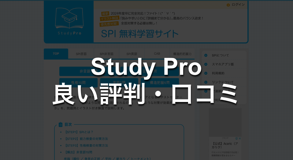 Study Proの評判は？実際の利用者12名の口コミより解説！