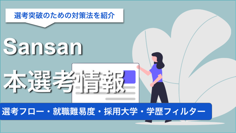 Sansanの選考フロー・就職難易度・採用大学・学歴フィルターを解説